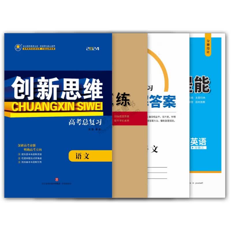 2024新教材创新思维高三一轮总复习语数英理化生政史地人教版 【语文】新教材