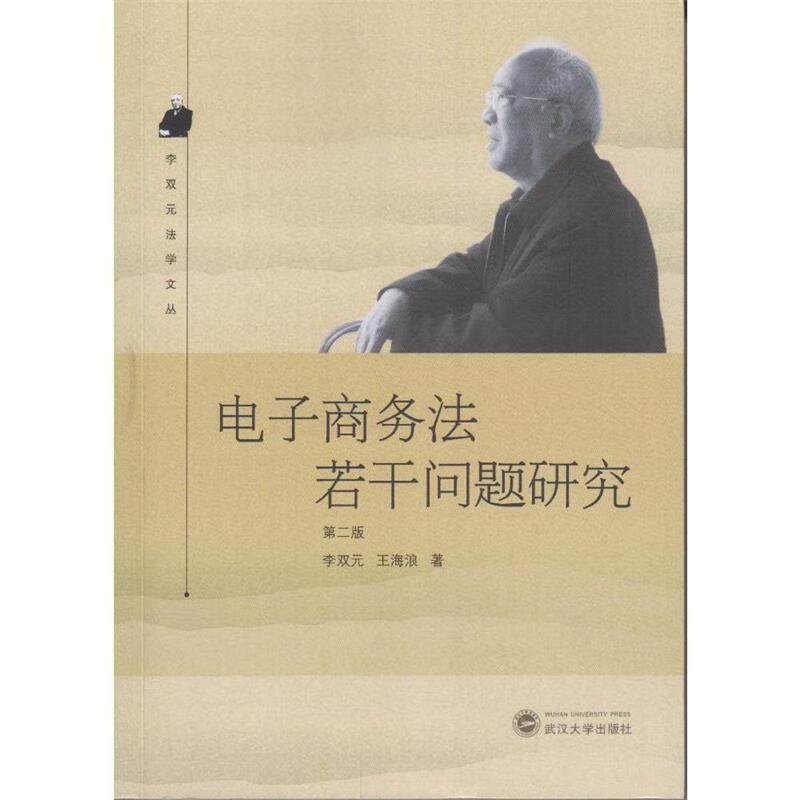 电子商务法若干问题研究