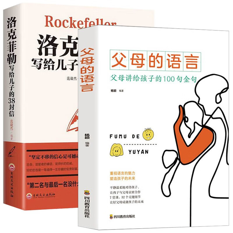 洛克菲勒写给儿子的38封信+父母的语言 家教方法全2册