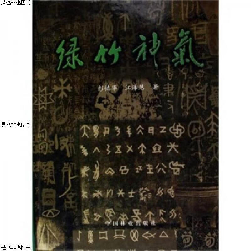 绿竹神气