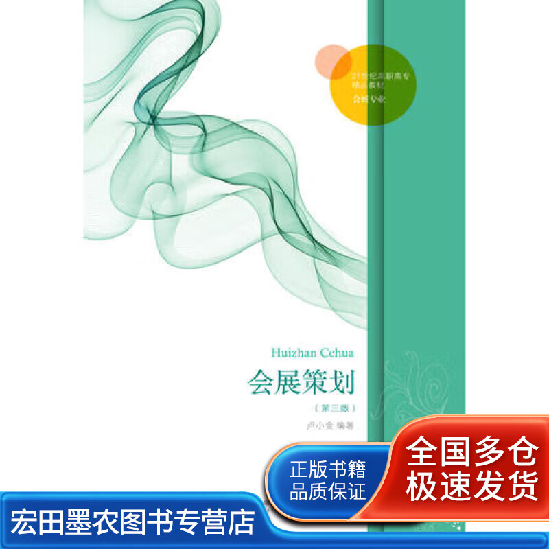 会展策划（第三版）9787565424380【好书】