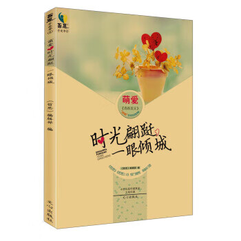 萌爱：时光蹁跹，一眼倾城 《哲思》编辑部 编 文心出版社