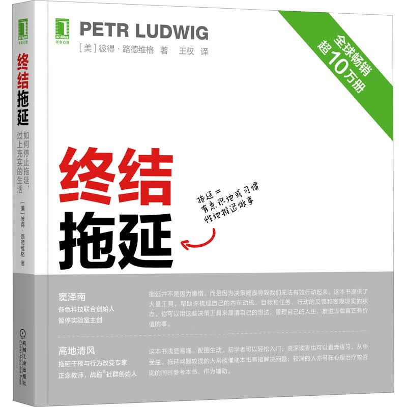 终结拖延 如何停止拖延,过上充实的生活