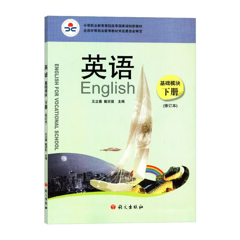 英语基础模块下册修订本王立善9787802417236语文出版