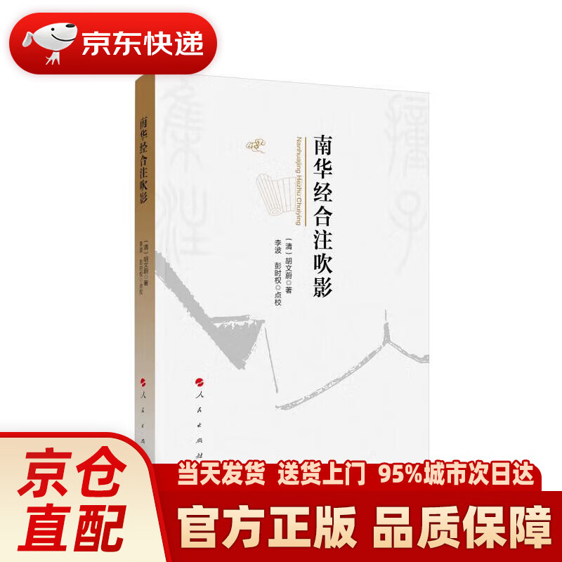 【新华】南华经合注吹影