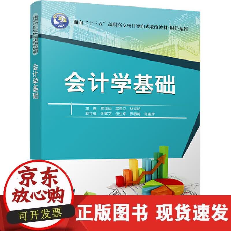 【现货】会计学基础