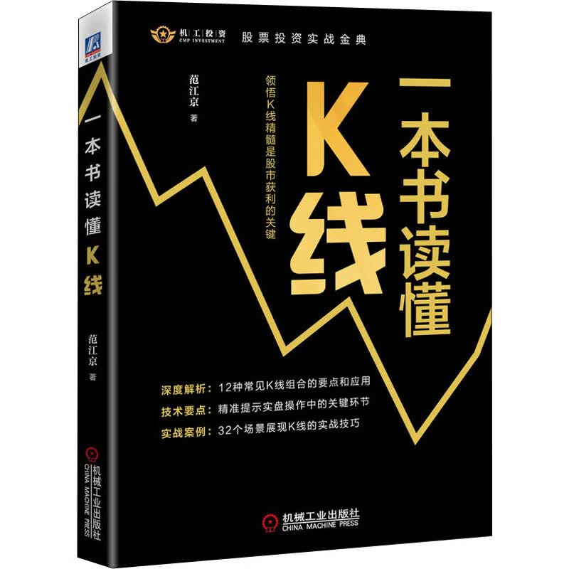 一本书读懂K线 范江京 书籍