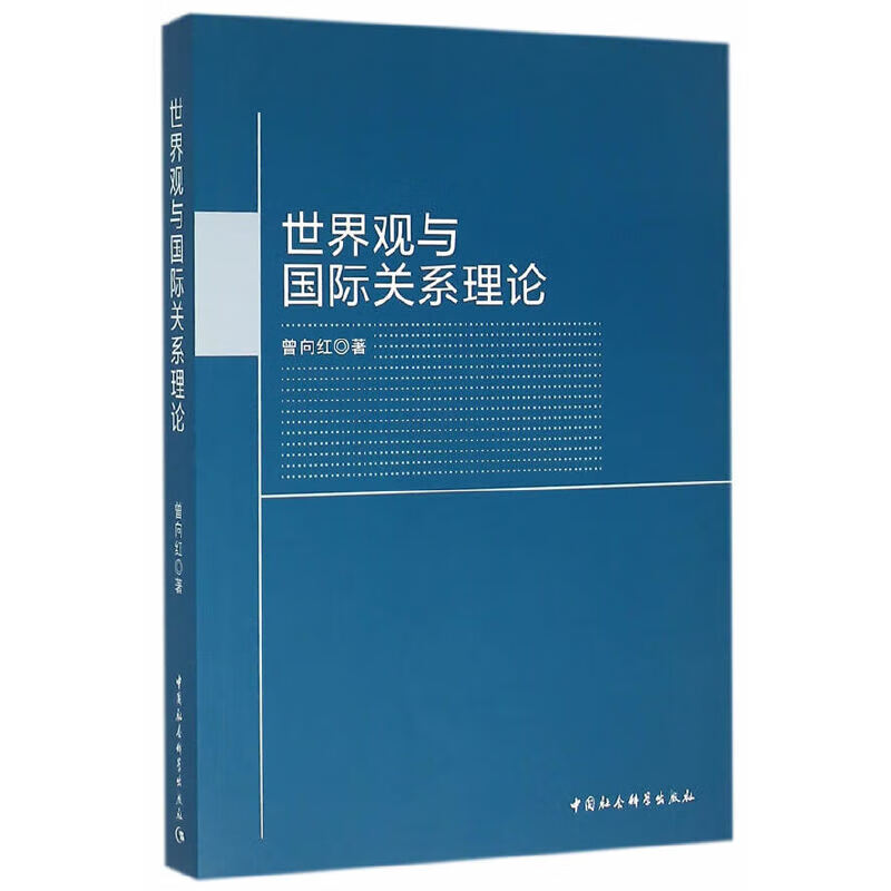世界观与国际关系理论