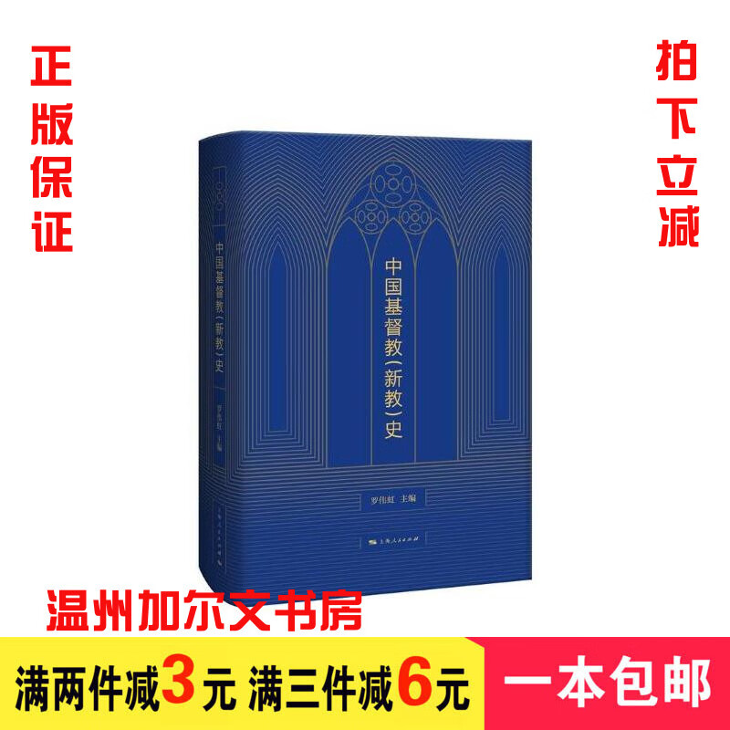 中国基督教（新教）史 精装 罗伟虹著
