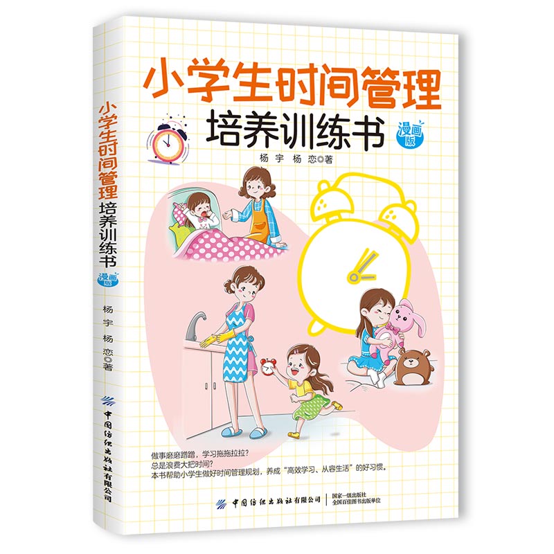 小学生时间管理培养书 漫画版