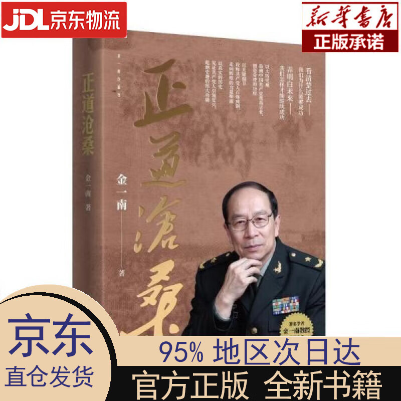 正道沧桑（金一南教授2022力作） 金一南 人民出版社 金一南 人民出版社