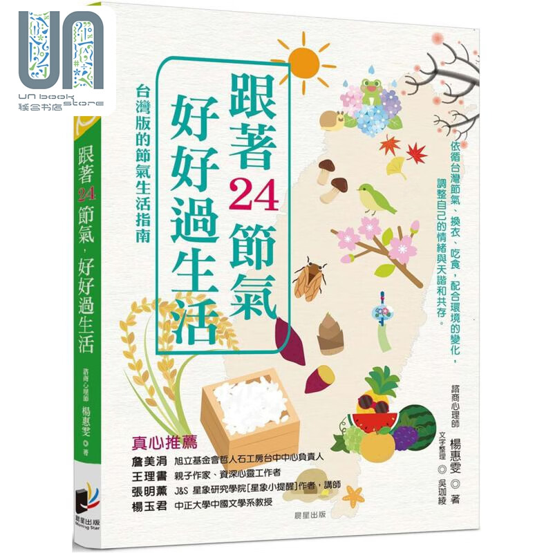 跟着24节气 好好过生活 港台原版 杨惠雯 晨星出版