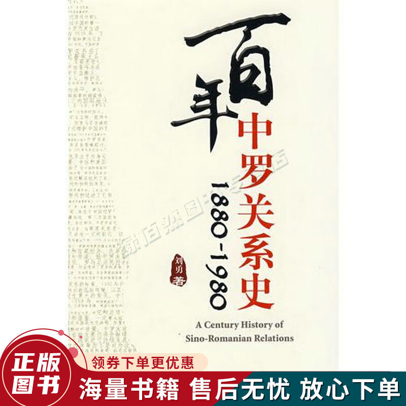 百年中罗关系史