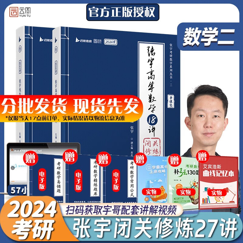 【全套领券立减】张宇24考研数学 张宇8+4基础36讲30讲1000题 多组合可选： 【数学二】张宇27讲，含18讲