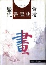 历代书画史汇考9787501328123