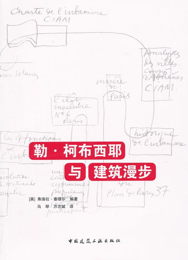 勒·柯布西耶与建筑步