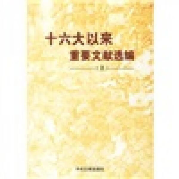 十六大以来重要文献选编上