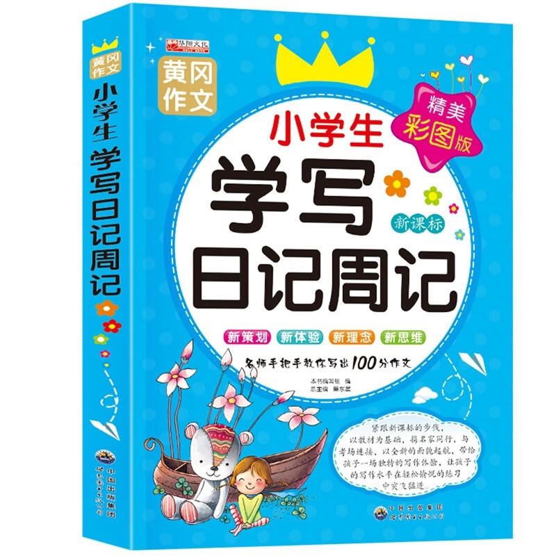 小学生学写日记周记 （彩图注音版）小学生一二年级日记周记起步作文写作指导书 黄冈作文入门篇