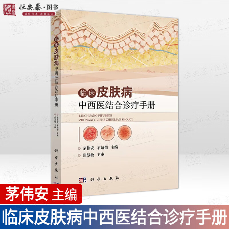 临床皮肤病中西医结合诊疗手册 茅伟安编常见多发疑难皮肤病基本知识皮肤病诊断要点西医治疗中医治疗预防与护理皮肤病学书籍