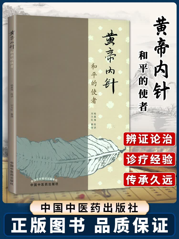 黄帝内针和平的使者 李可老中医的弟子刘力红杨真海传讲错名皇帝内针中医临床入门自学参考针灸基础理论书籍