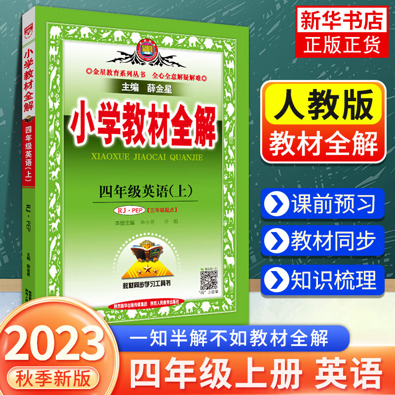 【科目自选】2023版 小学教材全解四年级上册/下册配套教材薛金星教育4年级小学教辅练习册同步 四年级上册英语教材全解 人教版 定价：49.8