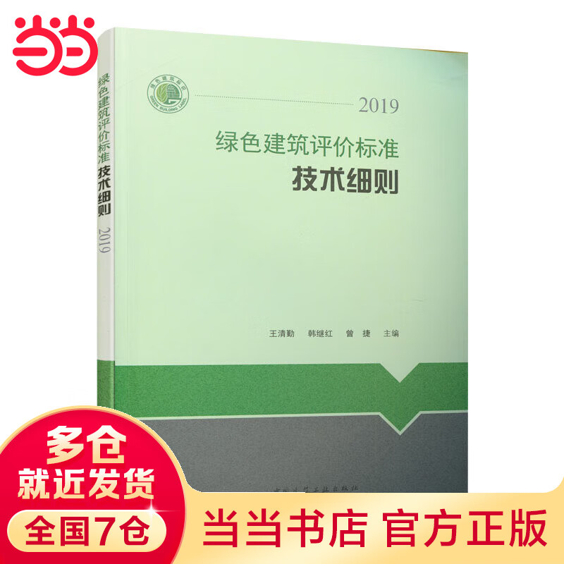 绿色建筑评价标准技术细则 2019