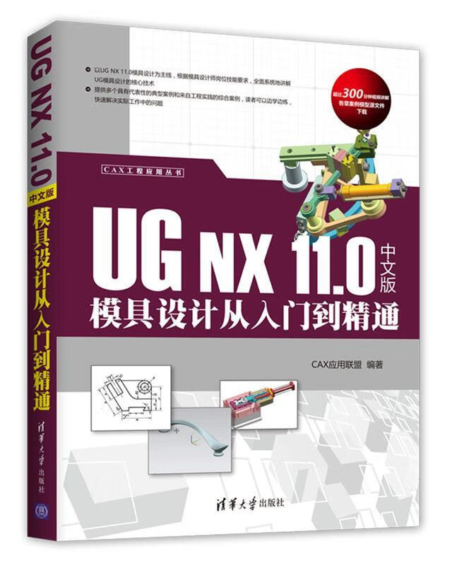 UG NX 11 0 中文版模具设计从入门到精通 CAX应用联盟 清华大学出版社