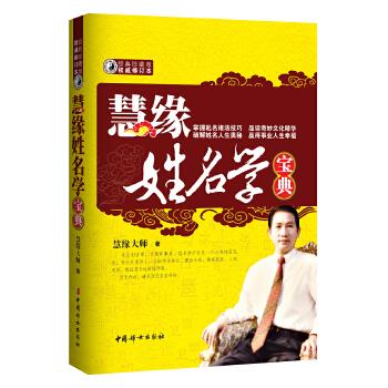 慧缘姓名学宝典