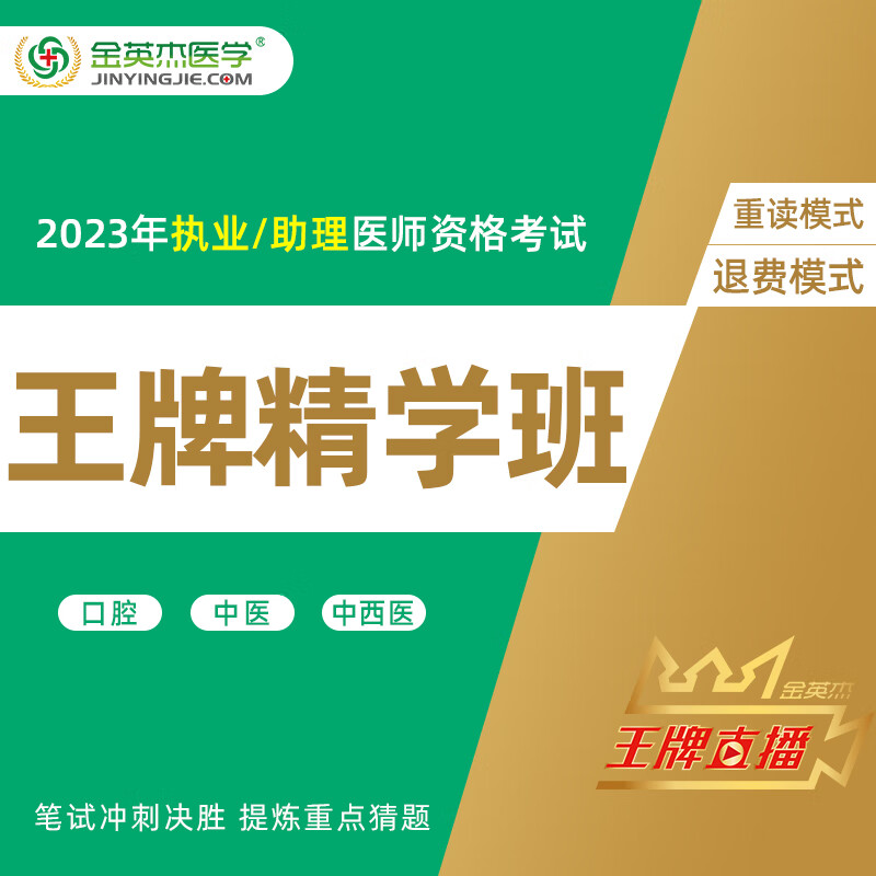 金英杰2024年口腔中医临床执业助理医师考试王牌精学班直播课网课 中西医 王牌精学班-重读