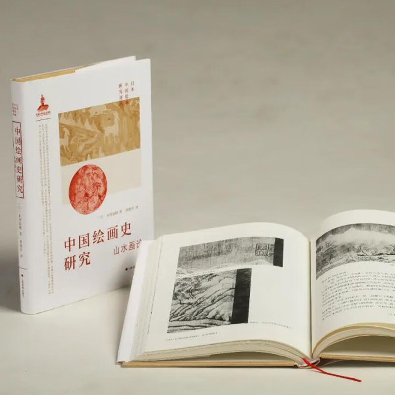 日本中国绘画研究译丛：《中国绘画史研究：山水画论》精装16开《顾恺之画云台山记》《山水之变与骑象鼓乐 中国绘画史研究:山水画论
