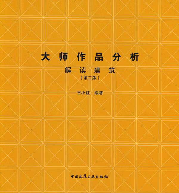 大师作品分析--解读建筑