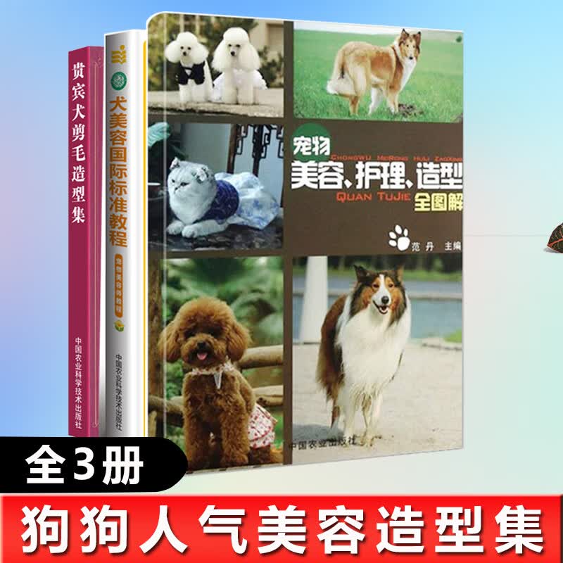 【全3册】宠物美容护理造型全图解+犬美容国际标准教程+贵宾犬剪毛造型集 宠物美容师学习指