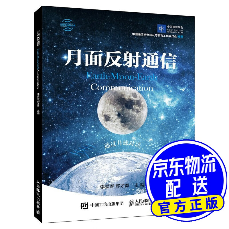 月面反射通信