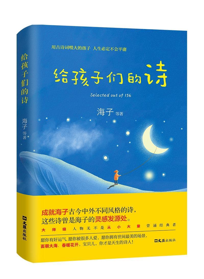 给孩子的诗 海子等 文汇出版社 9787549627042