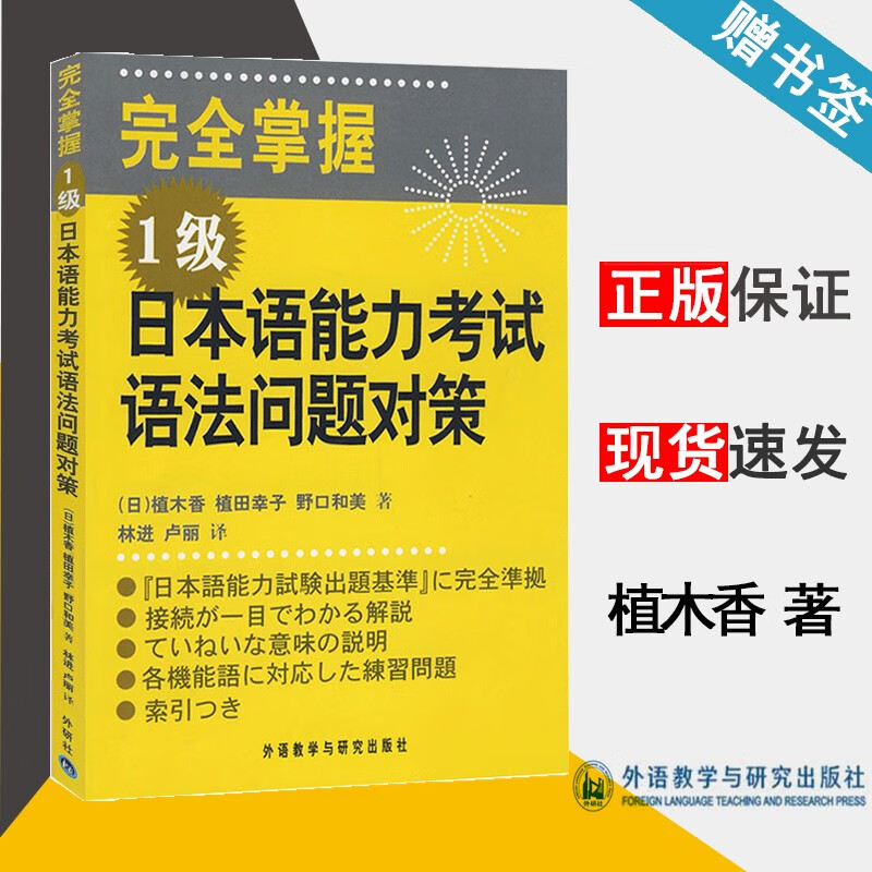 现货 完全掌握1级日本语能力考试语法问题对策 植木香 外语教学与研究出版社 日语能力考试N1级语法教材 新日语能力测试一级语法练习书
