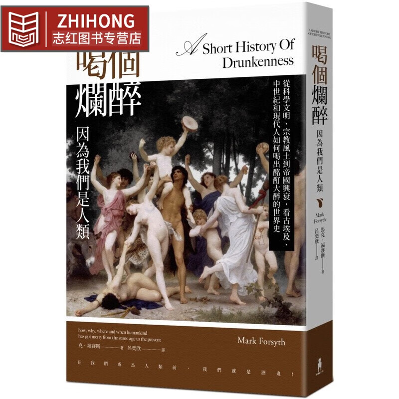 现货 喝个烂醉 因为我们是人类 看古埃及 中世纪和现代人如何喝出酩酊大醉的世界史 台版原版 木马文化