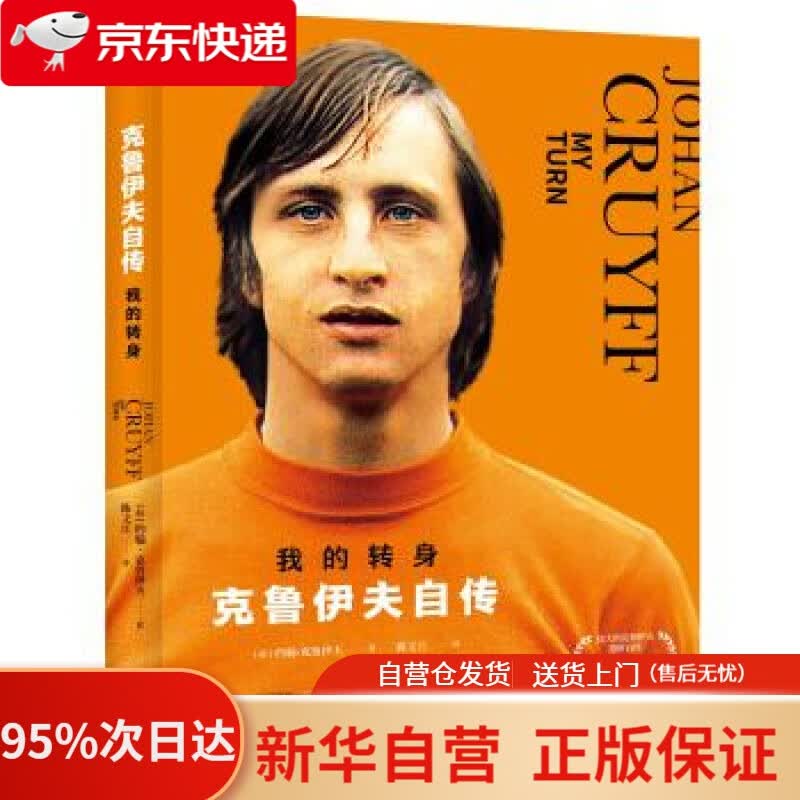 我的转身：克鲁伊夫自传 [荷]约翰·克鲁伊夫,陈文江 金城出版社 9787515518480