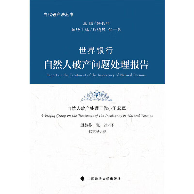 世界银行自然人破产问题处理报告