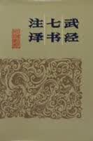 武经七书注译【好书】