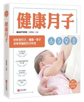 书籍 健康月子 路博超主编 青岛出版社