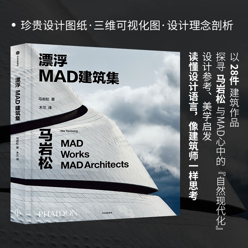 【自营包邮】漂浮 MAD建筑集 马岩松著 整合马岩松和MAD代表作品建筑思路 中信出版社