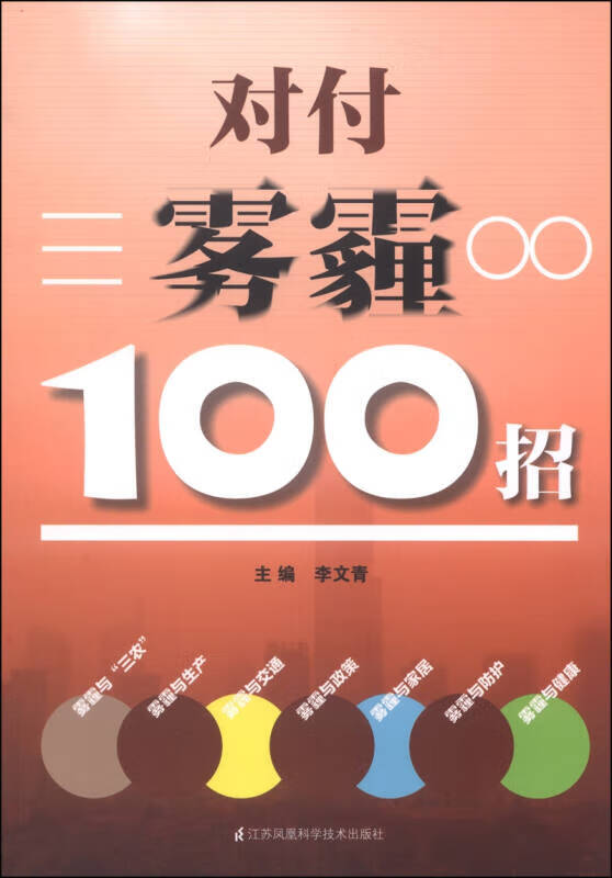 对付雾霾100招【特惠】