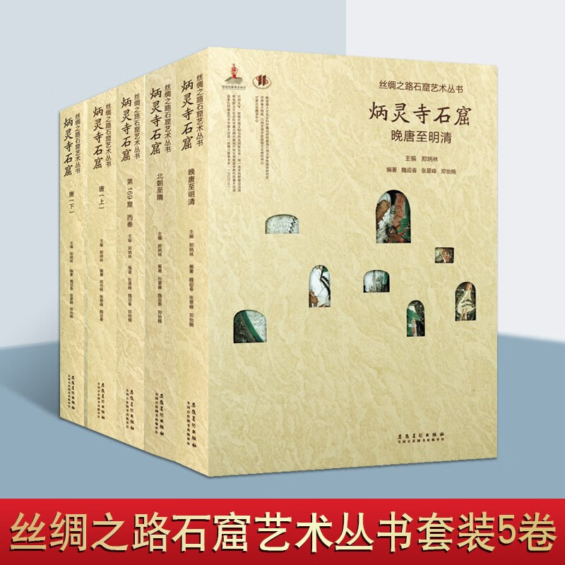 丝绸之路石窟艺术丛书 炳灵寺卷 敦煌石窟壁画艺术考古研究 套装5册 中国石窟壁画佛像造像艺术鉴赏图册 书籍