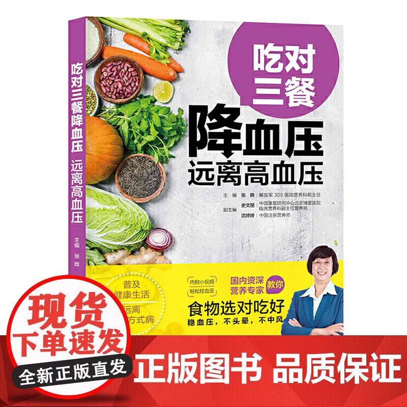 吃对三餐降血压 远离高血压 高血压食谱书三高人群高血脂饮食菜谱食疗大全血压高养生食品饮食降血压高方案