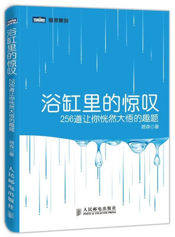 浴缸里的惊叹-256道让你恍然大悟的趣题