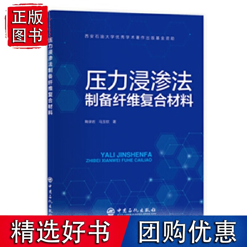 压力浸渗法制备纤维复合材料