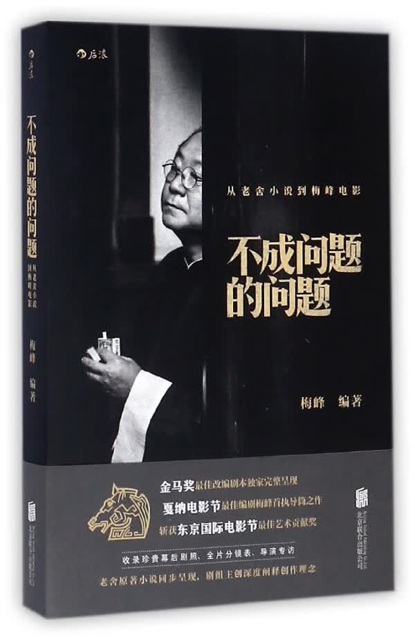 不成问题的问题(从老舍小说到梅峰电影)
