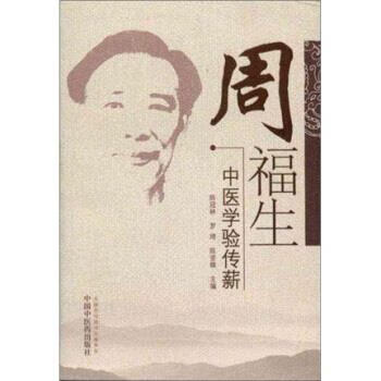 周福生中医学验传薪