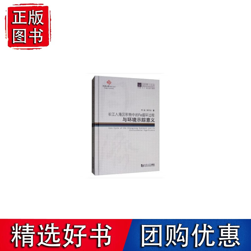 同济博士论丛——长江入海沉积物中的铁循环过程与环境示踪意义