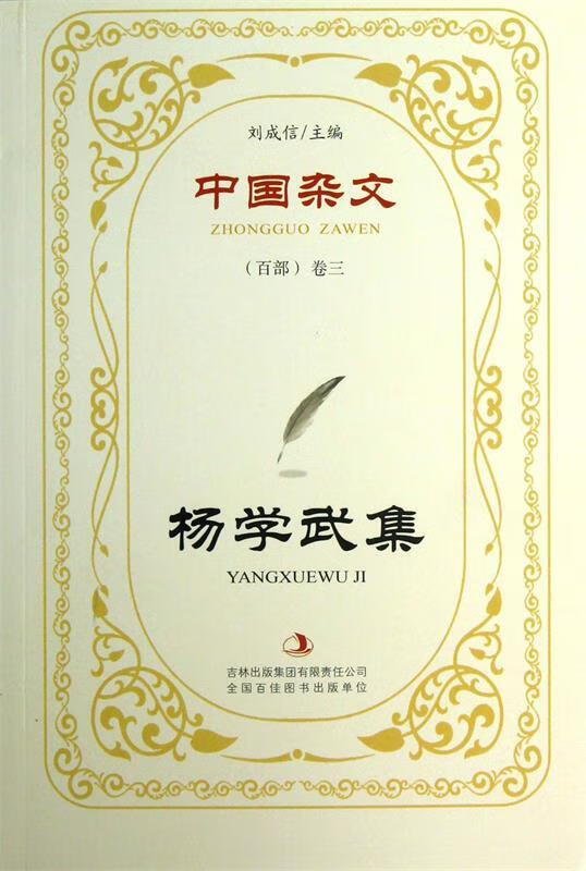 杨学武集 杨学武,刘成信